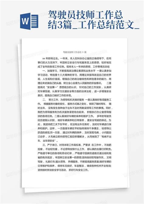 驾驶员技师工作总结3篇工作总结范文word模板下载编号qvnajowb熊猫办公