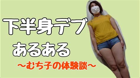 【下半身デブあるある】体験談27歳アラサー157㎝70㎏下半身デブ足太い Youtube
