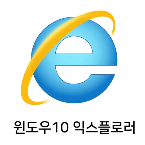 윈도우10 익스플로러 기본 브라우저 설정 인터넷 바탕화면 아이콘 네이버 블로그