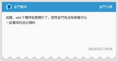 金門看球 金門大學板 Dcard