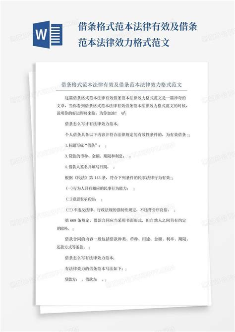 借条格式范本法律有效及借条范本法律效力格式范文Word模板下载 编号ljxodzpo 熊猫办公