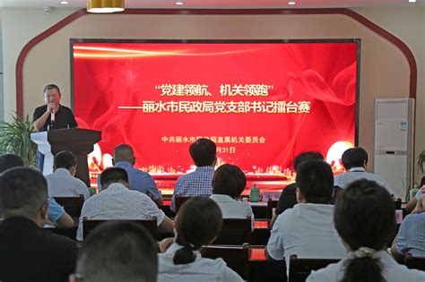 丽水市民政局举办“党建领航、机关领跑”党支部书记擂台赛