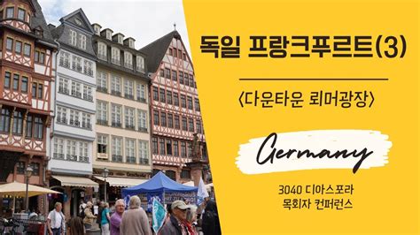 독일 프랑크푸르트에 가보자 3 다운타운 뢰머광장리브프라우엔 성당 프랑크푸르트 대성당 Youtube