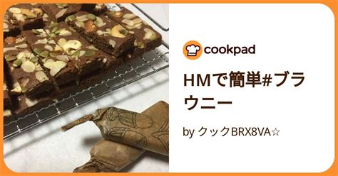 Hmで簡単ブラウニー By クックbrx8va 【クックパッド】 簡単おいしいみんなのレシピが392万品