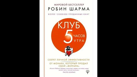 Аудиокнига Клуб 5 часов утра Секрет личной эффективности от монаха