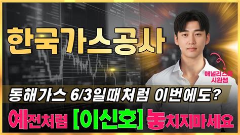 📈한국가스공사 동해 가스 63일때처럼 이번에도 예전처럼 이신호 놓치지마세요 대왕고래관련주 한국가스공사 주식전망