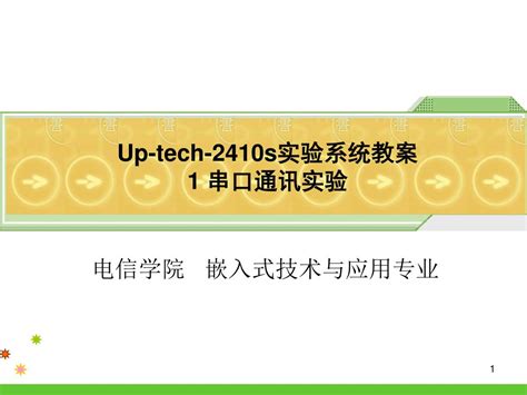 Ppt Up Tech 2410s 实验系统教案 1 串口通讯实验 Powerpoint Presentation Id4570853