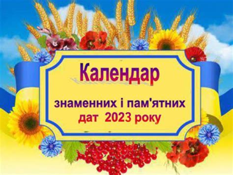 КАЛЕНДАР ЗНАМЕННИХ і ПАМЯТНИХ ДАТ УКРАЇНИ на 2023 рік Львівський