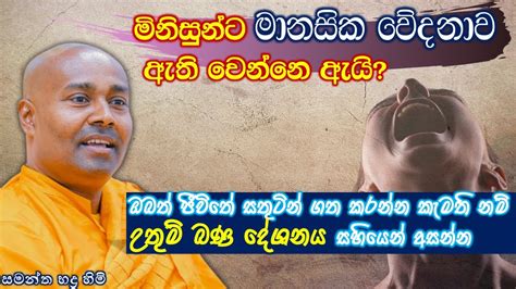 මානසික වේදනාවෙන් මිදෙන්න උතුම් බණ දේශනය අසන්න සිරි සමන්ත භද්‍ර හිමි