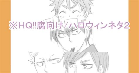 ハイキュー 【hq腐向け】はろうぃんネタぱーと2 コヤマのマンガ 腐向け 月山 影日 Pixiv