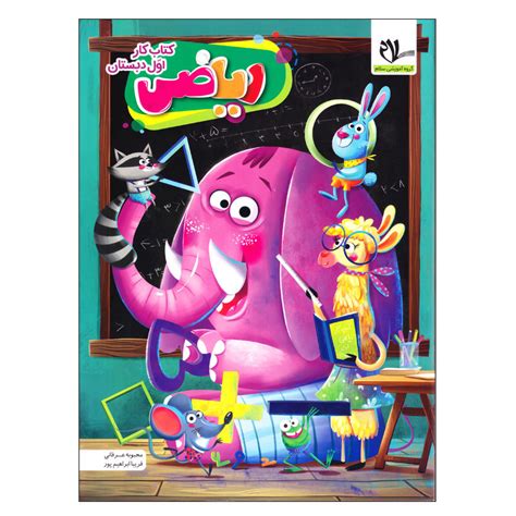 قیمت و خرید کتاب کار اول دبستان ریاضی اثر جمعی از نویسندگان انتشارات سلام