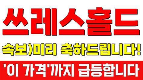 쓰레스홀드 쓰레스홀드 속보미리 축하드립니다이 가격까지 급등합니다 쓰레스홀드 쓰레스홀드전망 쓰레스홀드분석 Youtube