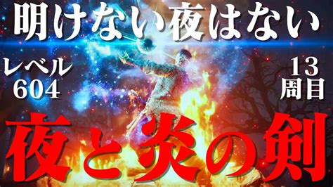 【エルデンリング】夜と炎の剣だけで13周目世界を夜明けに導く ゲーム情報【まとめ動画】