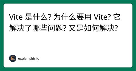 Vite 是什么 为什么要用 Vite 它解决了哪些问题 又是如何解决｜explainthis