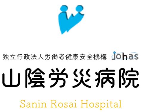 病院紹介 独立行政法人労働者健康安全機構 山陰労災病院