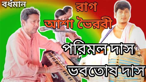 ব্রজ মাধব সম্প্রদায় বর্ধমান পরিমল দাস রাগ আশা ভৈরবী Youtube