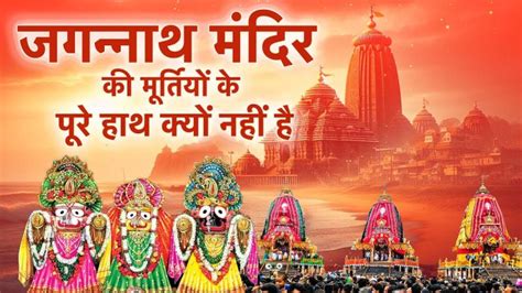Sunil Kumar On Linkedin जगन्नाथ मंदिर की मूर्तियों के पूरे हाथ क्यों