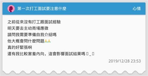 第一次打工面試要注意什麼 心情板 Dcard