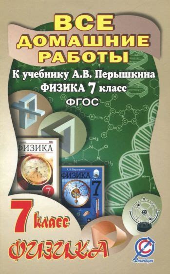 Все домашние работы к учебнику А В Перышкина Физика 7 класс ФГОС