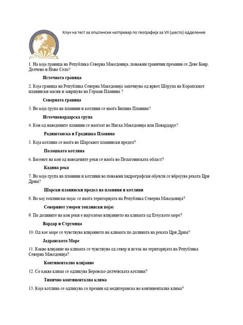 23 Клуч на Тест за општински натпревар по географија за Vii седмо