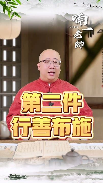 最積德的兩件事，你做過麼？積德 福 平安 命 五行 好運 運勢 錢 財富 善良 智慧 聰明 人生 Youtube