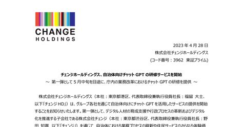 チェンジホールディングス 3962 ：チェンジホールディングス、自治体向けチャットgptの研修サービスを開始 2023年4月28日適時開示