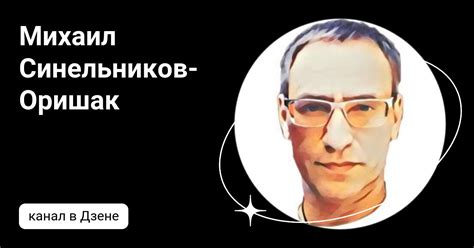 Михаил Синельников Оришак Дзен