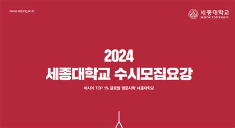 세종대학교 수시모집 최종 경쟁률 입시결과 2023경쟁률 모집요강 논술고사 기출문제 논술고사 출제범위 대학입학 원서작성방법