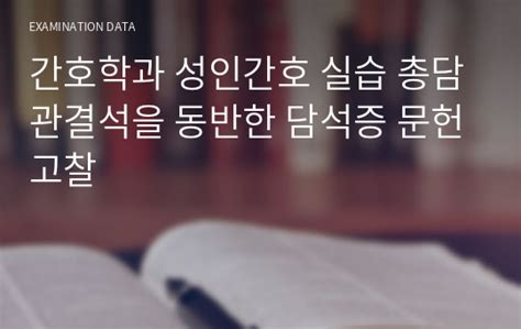 간호학과 성인간호 실습 총담관결석을 동반한 담석증 문헌고찰 시험자료