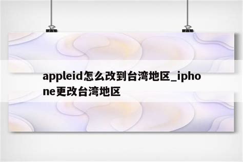 Appleid怎么改到台湾地区iphone更改台湾地区 Apple Id相关 Appid共享网