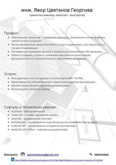 Здравейте казвам се Явор Цветанов Георгиев и съм строителен инженер специализиран в