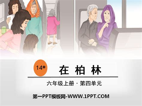 《在柏林》ppt字体 人教版部编版六年级语文上册免费字体下载在线转换 道格办公