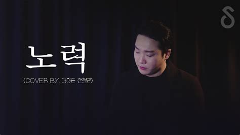 사랑을 Xx 하지 마세요 박원 노력 Cover By 더히든 전철민 Youtube