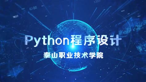 Python程序设计第二期 Python程序设计第二期