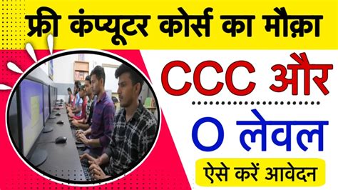 Free Computer Course Ccc Scheme सरकार दे रही मौका फ्री में कंप्यूटर कोर्स करने का All Govt Naukri