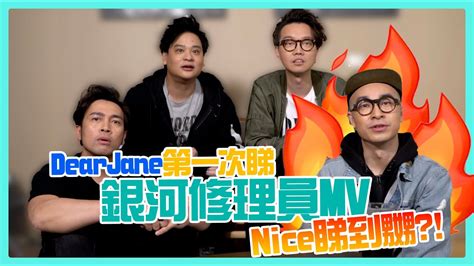 同 Dear Jane一齊睇 銀河修理員 Mv Youtube