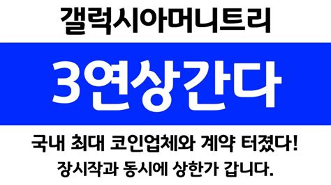 긴급 갤럭시아머니트리 호재에 호재 트럼프 이슈로 돈이 몰리는 종목 반도체 Ai에서 이제는 가상화폐 블록체인 관련주로 돈이