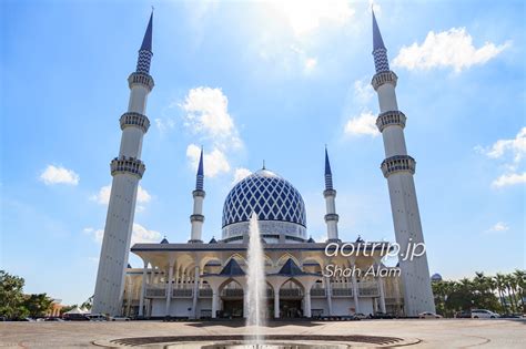 マレーシア シャーアラムのブルーモスク｜blue Mosque In Malaysia あおいとりっぷ