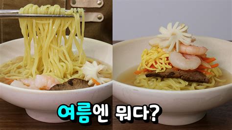 조선호텔 중국식 냉면 밀키트 탱글한 면발에 개운하고 시원한 냉면 오늘의 밀키트 네이버 Tv