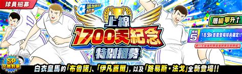 足球小將翼夢幻隊伍導入全新世界賽分級系統 推出上線 1700 日紀念活動キャプテン翼たたかえドリームチーム 巴哈姆特