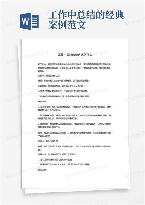 工作中总结的经典案例范文word模板下载编号lpgezvkk熊猫办公