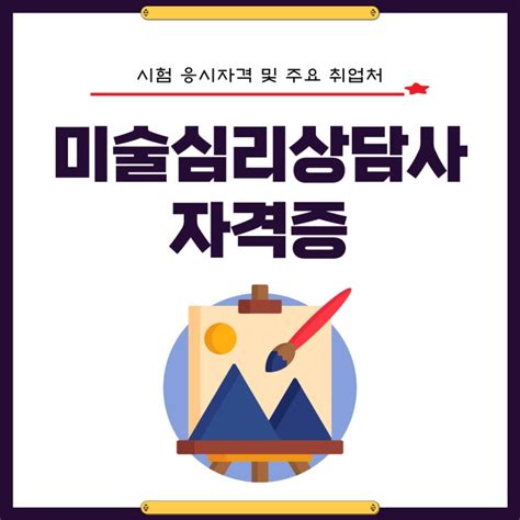 미술심리상담사 자격증 응시자격 및 취업 시 하는일전망·연봉 네이버 블로그