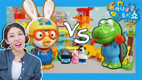 [하나의 토이쇼 하이라이트] 토끼 뽀로로와 거북이 크롱의 경주 Youtube