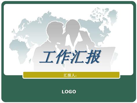 工作汇报ppt模板word文档在线阅读与下载免费文档