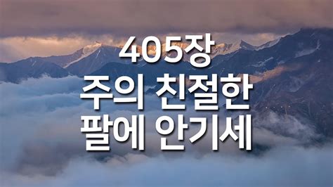 [새찬송가 405장] 주의 친절한 팔에 안기세 매일찬송 중간광고 없음 찬송가연속듣기 찬송 찬송가 찬송가 연속 듣기