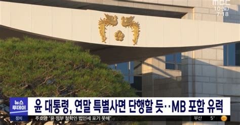 윤 대통령 연말 특별사면 단행할 듯‥mb 포함 유력