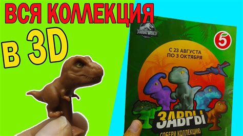 ЗАВРЫ Пятерочка ВСЯ КОЛЛЕКЦИЯ в 3d Обзор завров Youtube