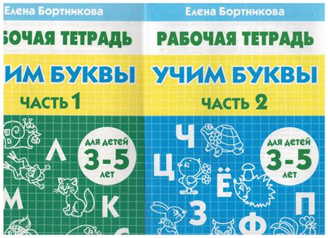Рабочие тетради Учим буквы часть 1 часть 2 Комплект для детей 3 5 лет Бортникова Елена