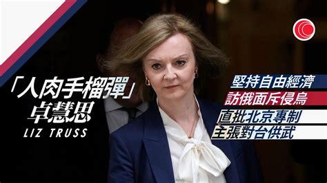 卓慧思勝選｜「新鐵娘子」作風強硬 堅持自由經濟 主張不向中俄讓步 有線寬頻 I Cable
