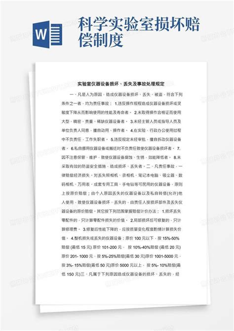 实验室仪器设备损坏丢失及事故处理规定Word模板下载 编号lkozkpdr 熊猫办公